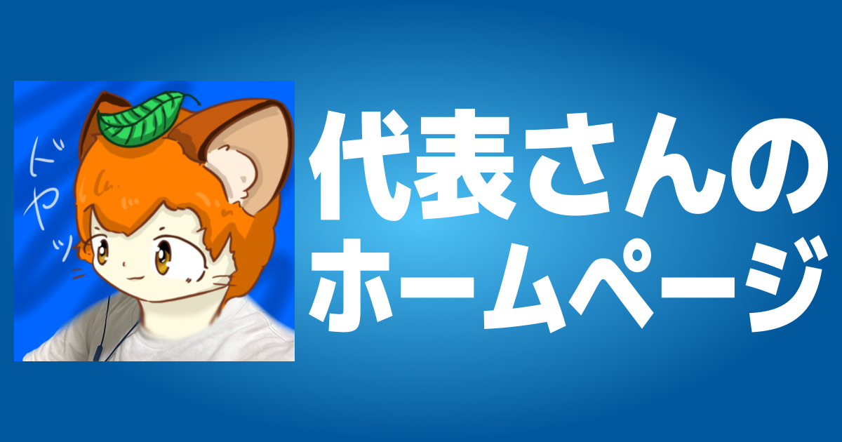 プロフィール – 代表さんのホームページ